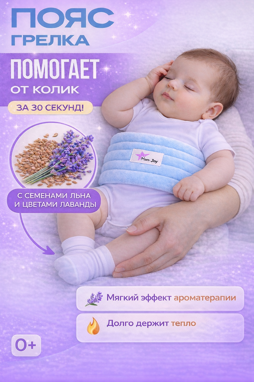 Пояс-грелка MamJoy, от колик, с семенами льна и лавандой, голубой