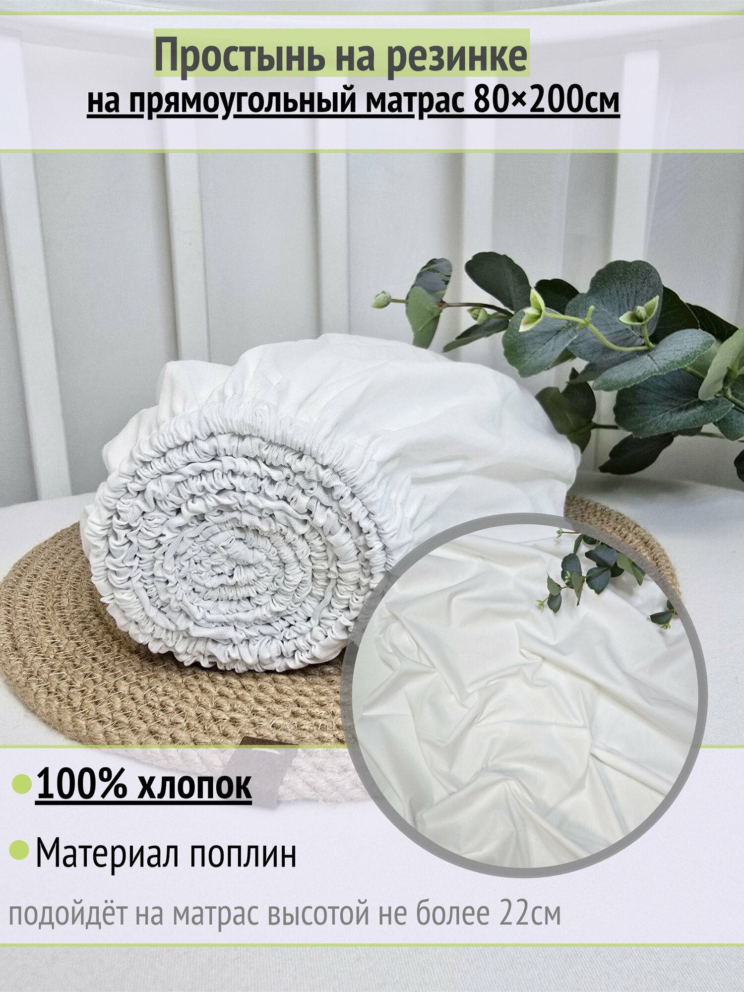 Простынь на резинке на матрас "Однотон белый поплин" 80х200 см, 100% хлопок.