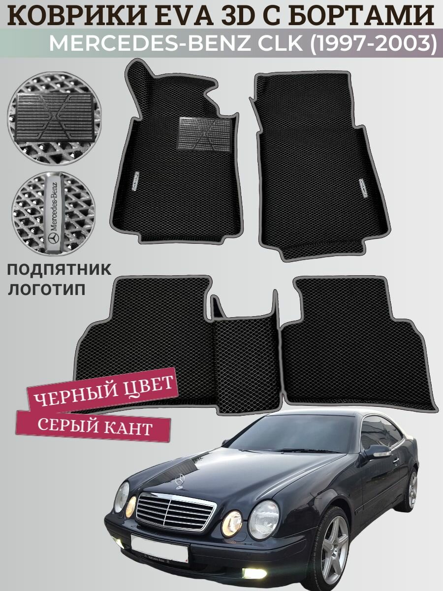 Коврики (W208) CLK Мерседес-Бенц / Mercedes-Benz CLK-Class (1997-2003) с бортиками, 3D ковры EVA, ЕВА, ЭВА с бортами+подпятник+логотип
