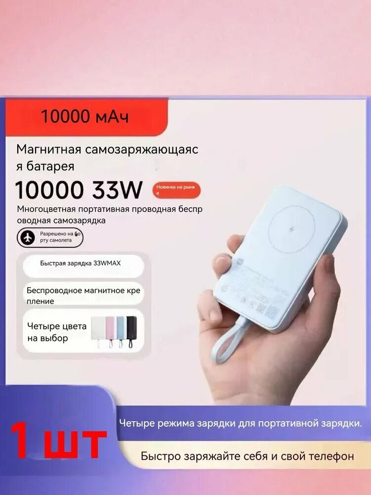 Магнитный блок питания мощностью 33 Вт со встроенным кабелем; белый; 10000 мАч
