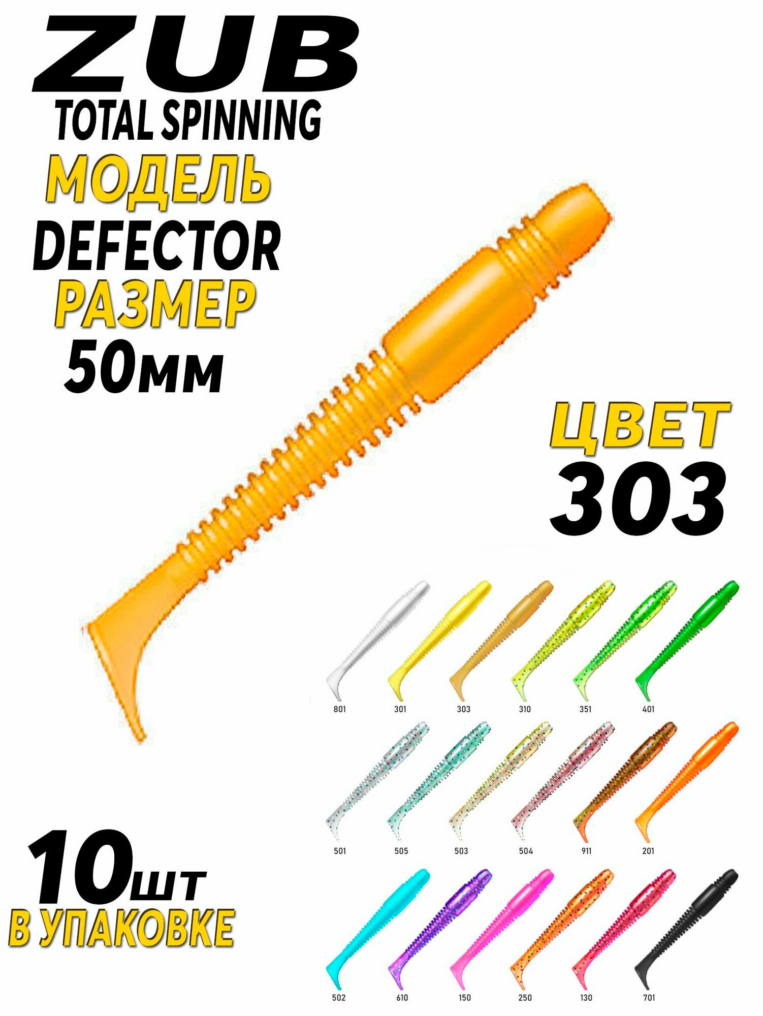 Силиконовая приманка ZUB-DEFECTOR 50мм-10шт, (цвет 303)