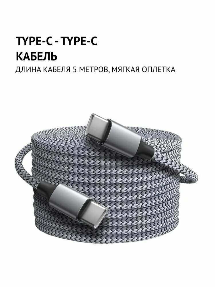 Кабель Type C - Type C в мягкой оплетка, длина 5 метров