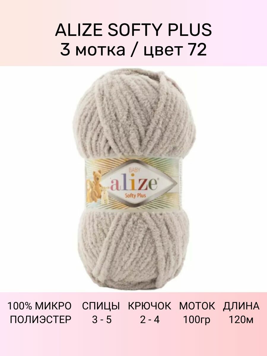 Пряжа для вязания ALIZE SOFTY PLUS Ализе Софти плюс: 72 (бежевый), 3 шт 120 м 100 г, 100% микрополиэстер