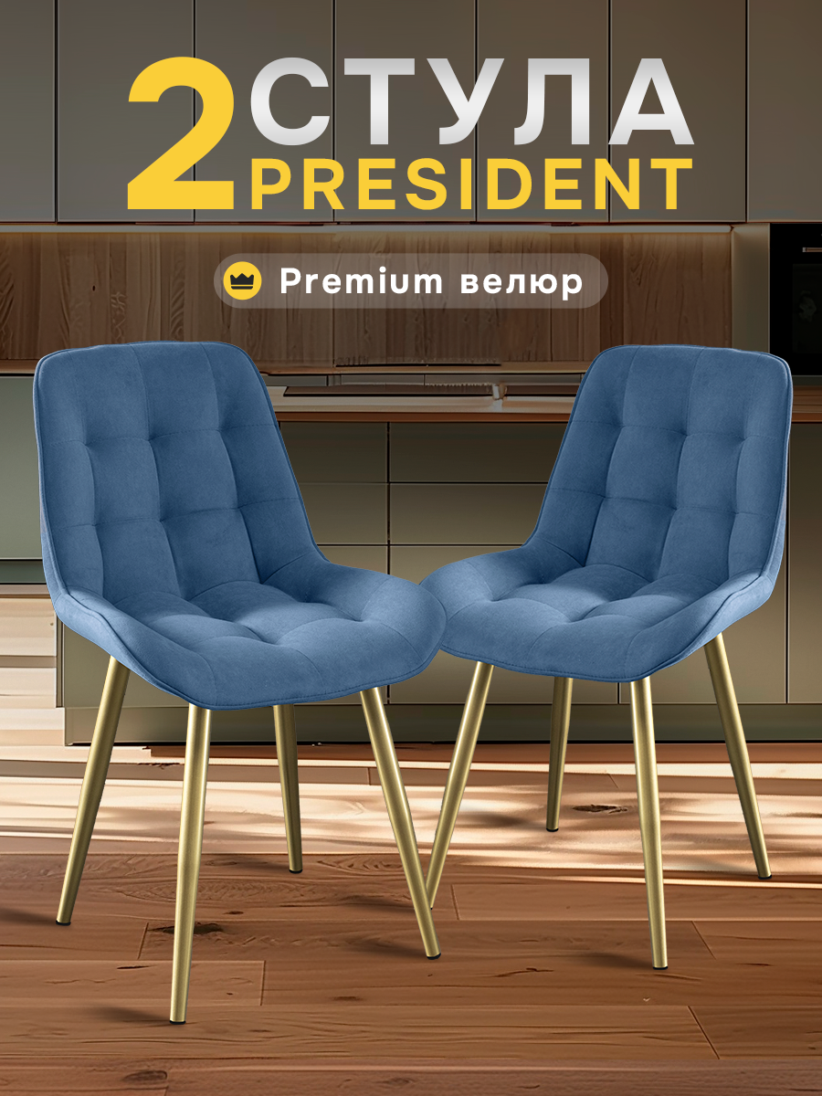 Стулья для кухни от МК Stella President велюр, стулья мягкие, мягкая спинка, стулья кухонные 2 шт