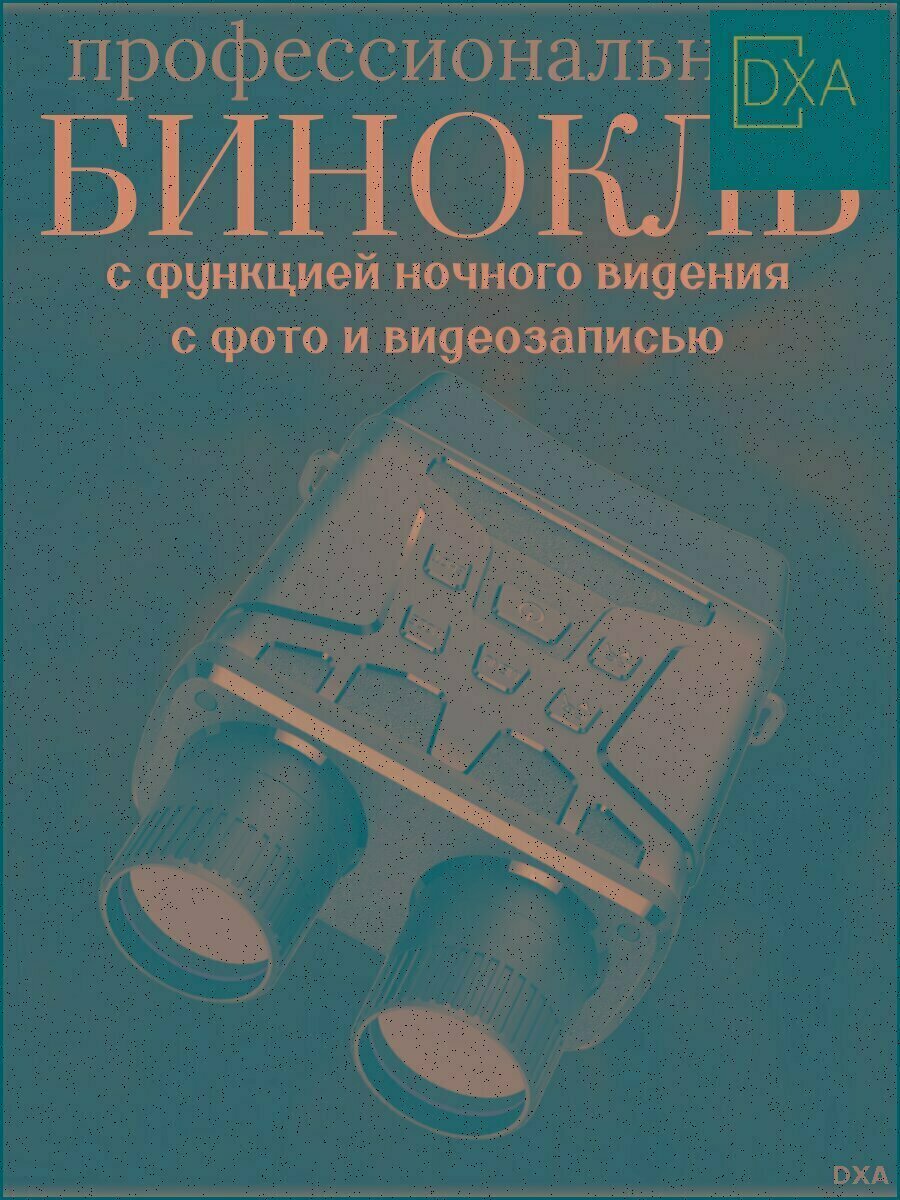 Мощный цифровой бинокль с ночным видением для охоты, туризма, путешествий