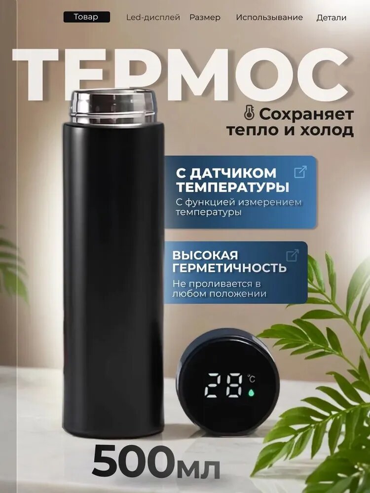 Термос OLED-дисплей, Непроливайка, С ситечком "без принта", 0.5 л