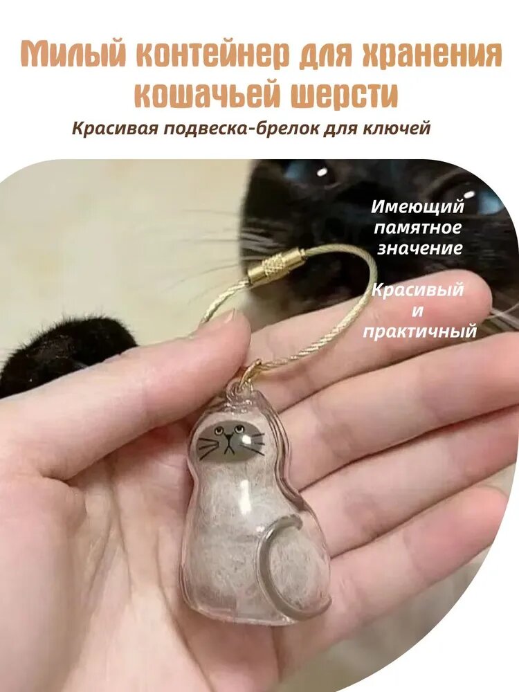 Прозрачная капсула для хранения кошачьей шерсти, пластиковый контейнер-брелок, коллекционный аксессуар для любителей кошек