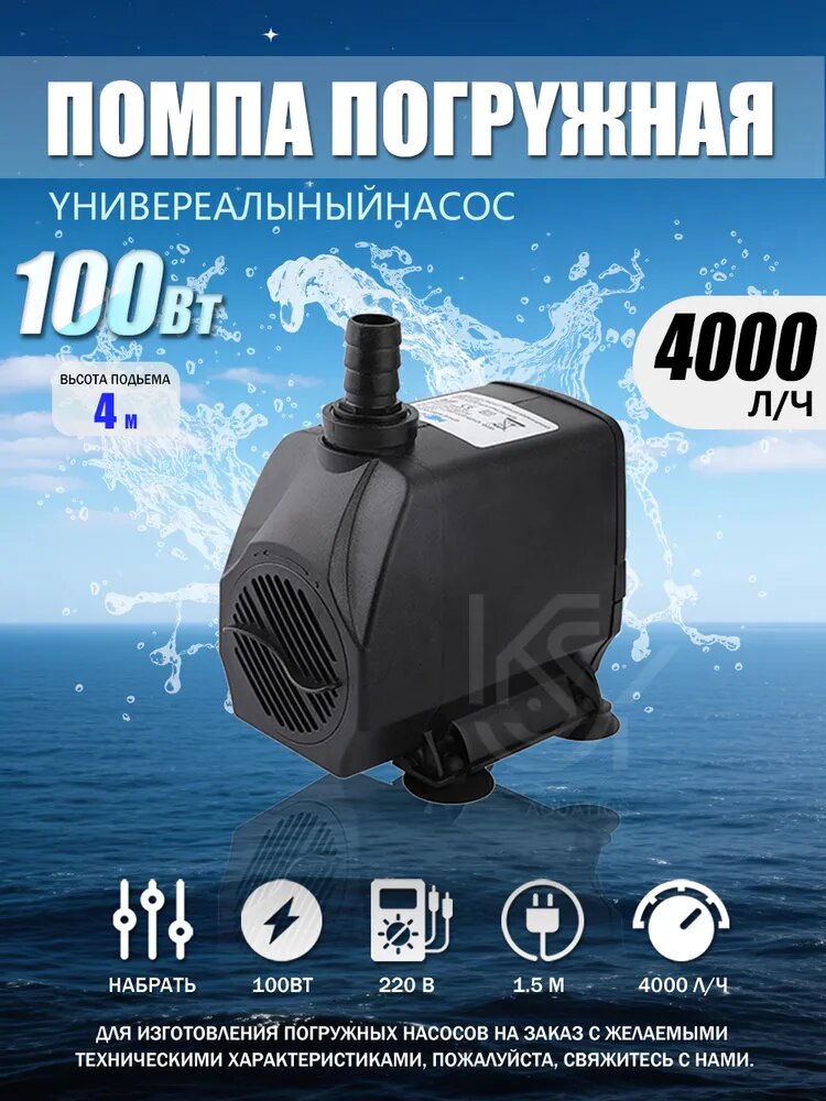 Погружные насосы для аквариума 100 Вт, 4000 л/час Фонтанные насосы