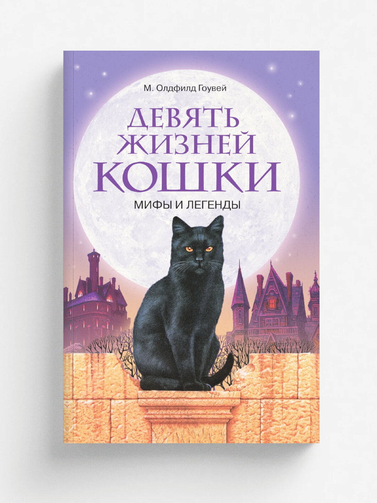 Девять жизней кошки