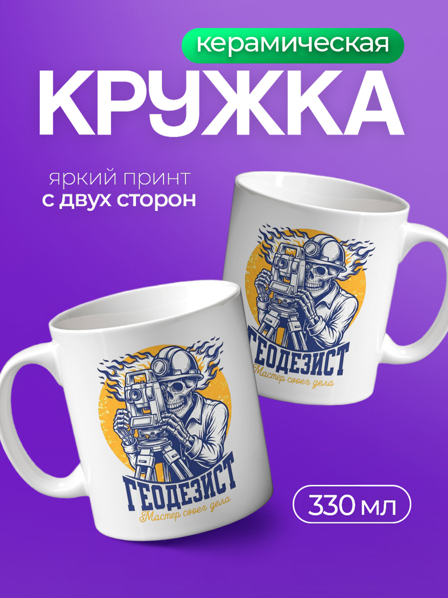 Кружка PNP NARD "Геодезист мастер своего дела", керамика, использование в СВЧ, белый