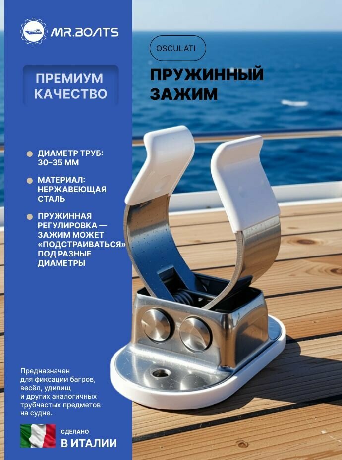 Пружинный зажим Osculati нержавеющая сталь 30-35 мм для багров и вёсел