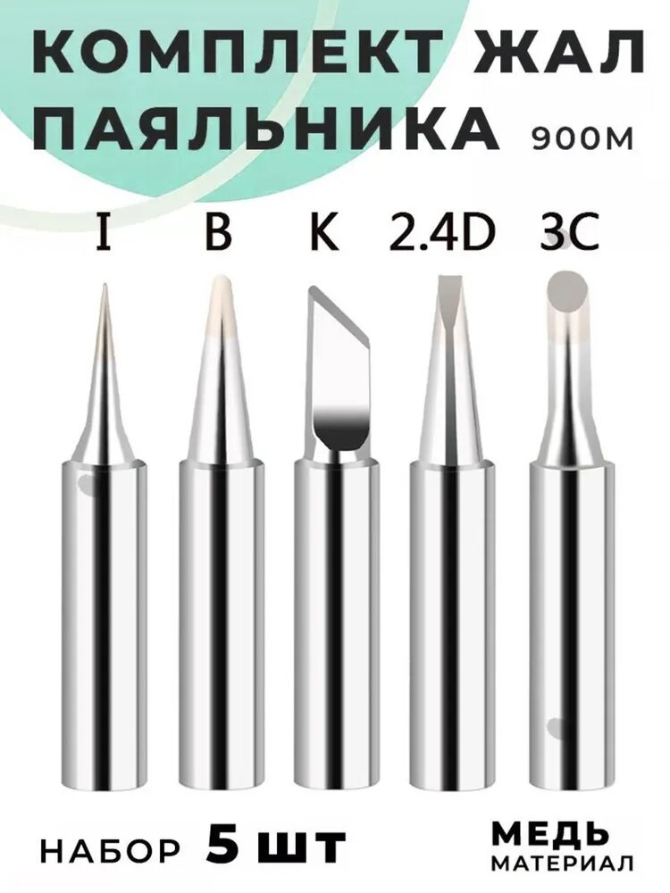 Жало для паяльника, набор жал, 5 шт.