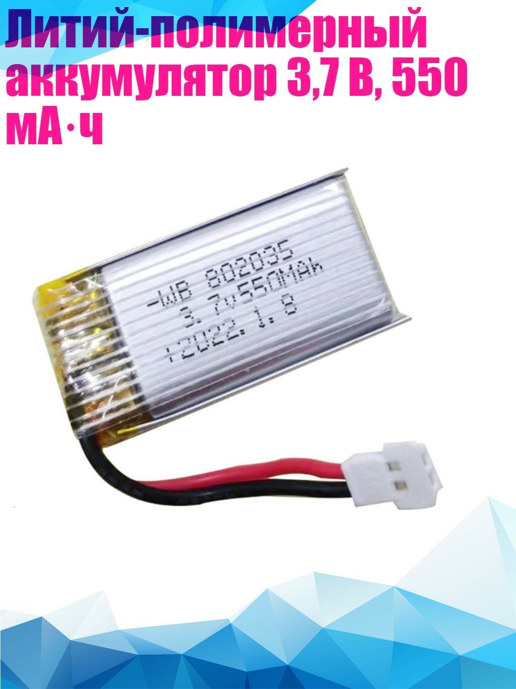 Литий-полимерный аккумулятор 3,7 В, 550 мА·ч