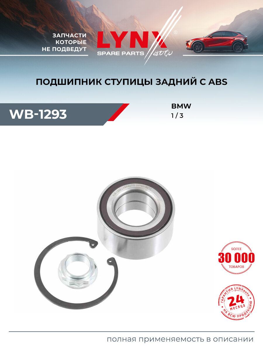 Комплект подшипника ступицы колеса зад LYNXauto WB-1293