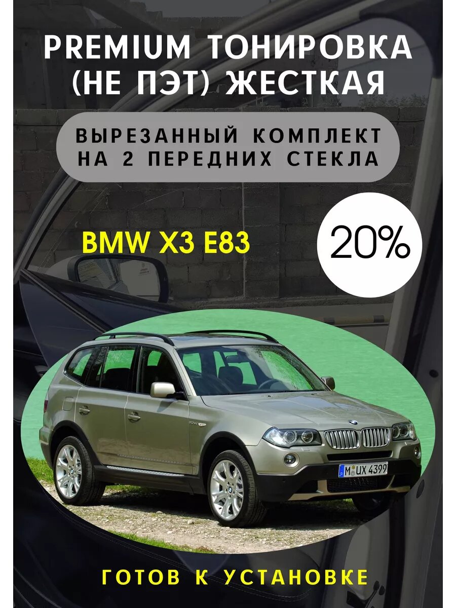 Съёмная тонировка Премиум для BMW x3 e83