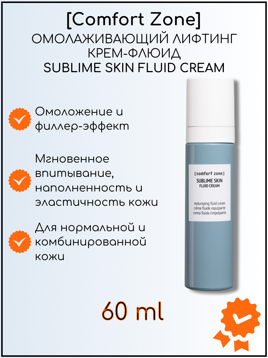 Омолаживающий лифтинг крем - флюид Comfort Zone - SUBLIME SKIN FLUID CREAM