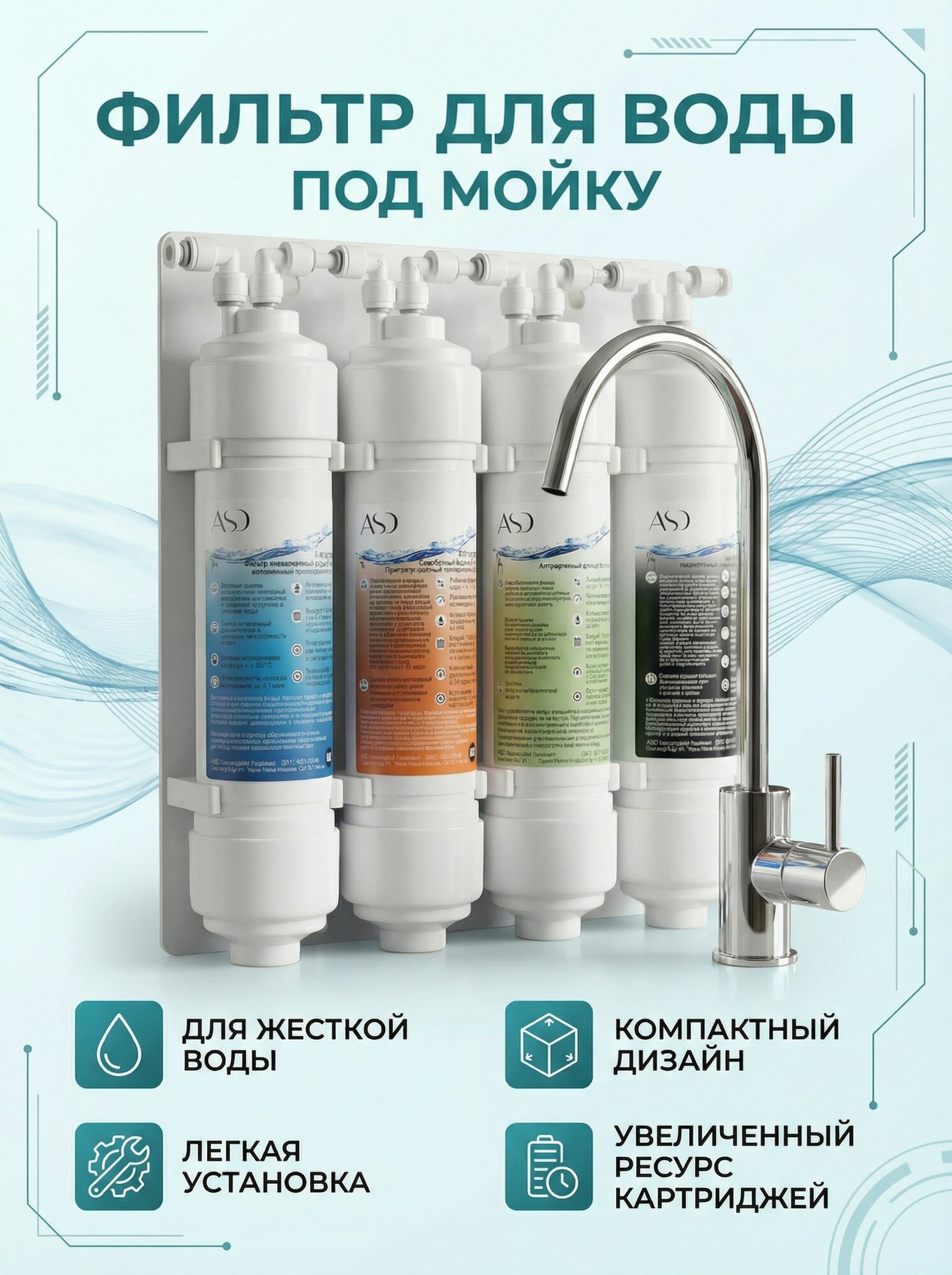 Фильтр под мойку 4-х ступенчатый для жесткой воды