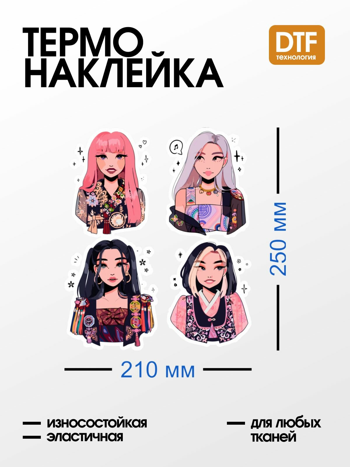 Термонаклейка на одежду DTF / Термоаппликация / Участницы Блэк Пинк в виде стикеров