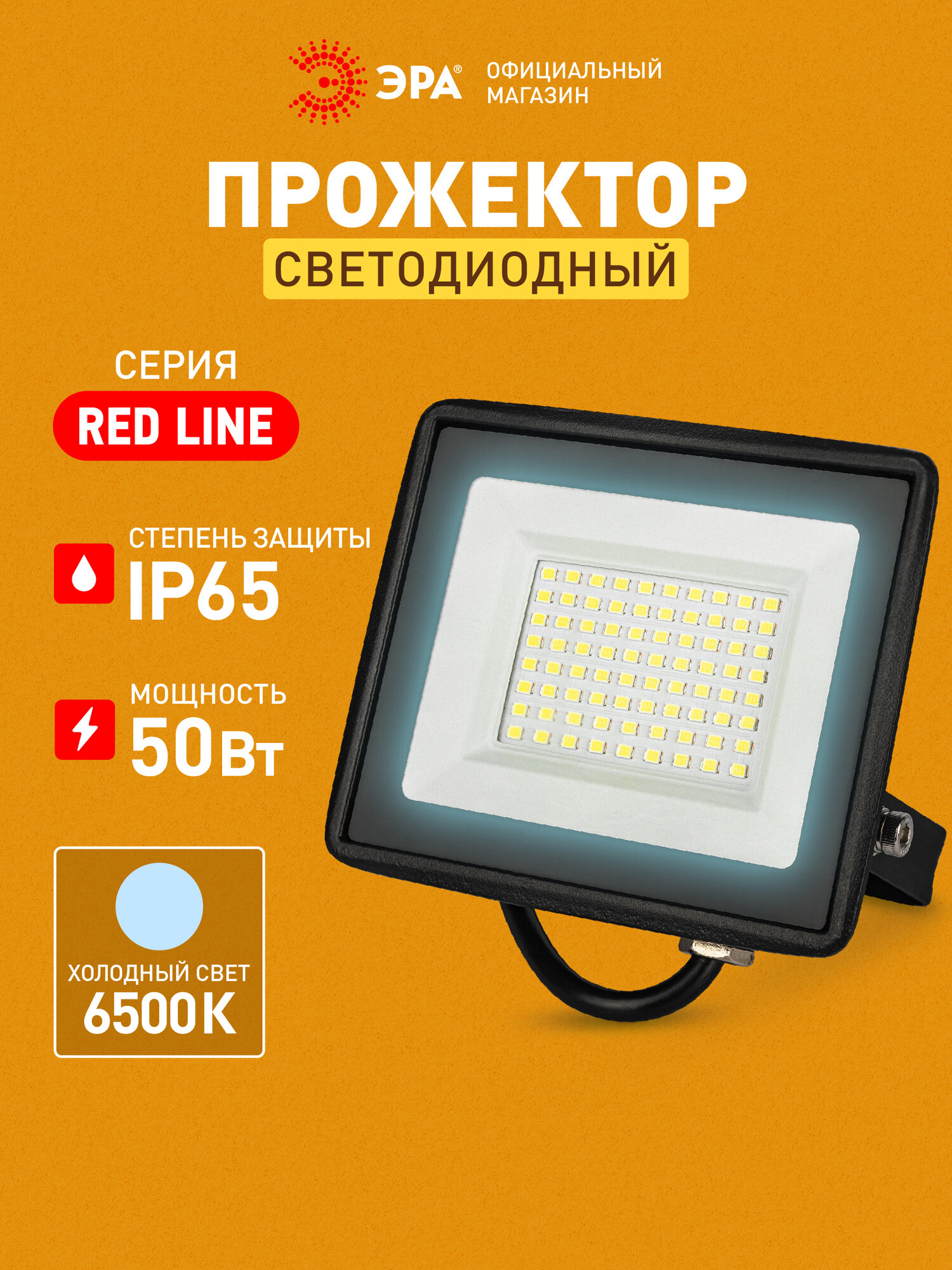 Прожектор светодиодный уличный ЭРА RED LINE LPR-024 влагозащищенный от сети, 50Вт 6500К, IP65