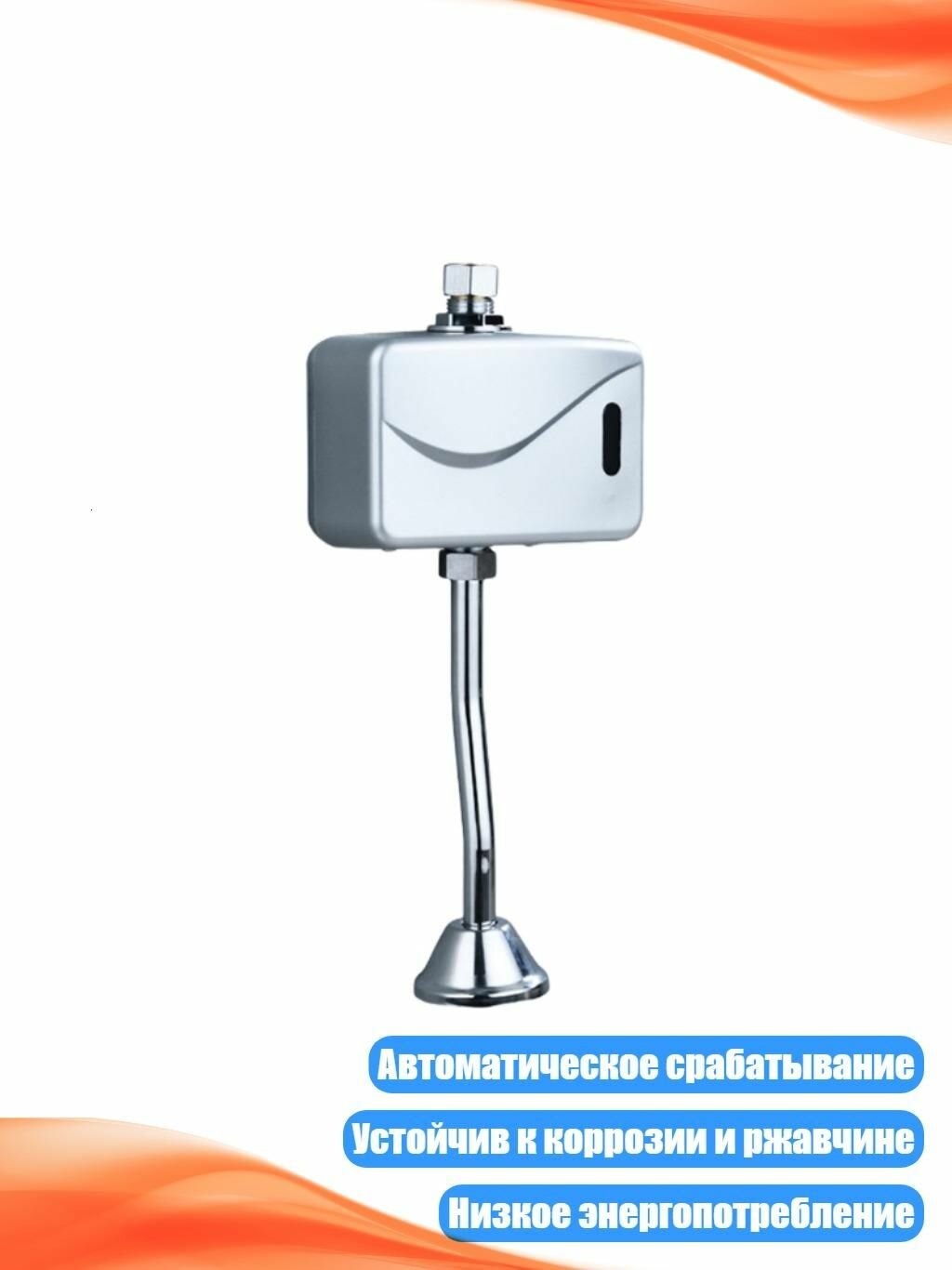 Автоматический электрический смыв для писсуара