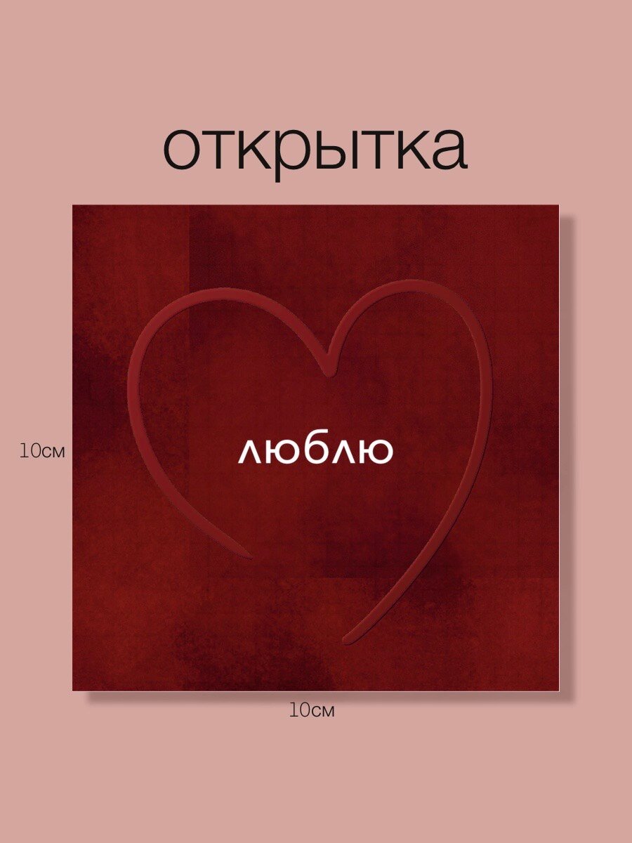 Авторская открытка на 14 февраля 'люблю' 10х10см с красной 3D фольгой / о любви