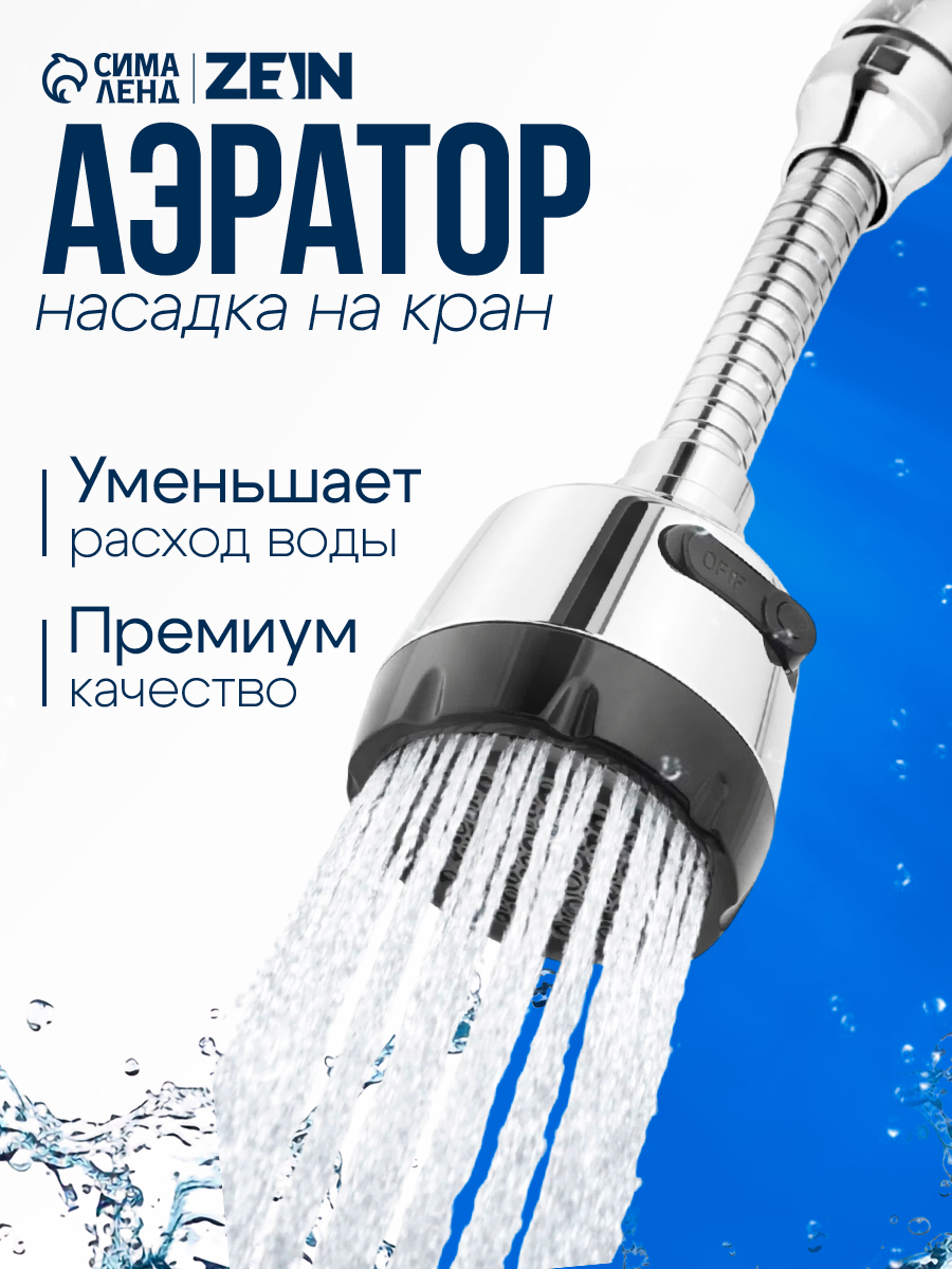 Аэратор ZEIN, регулировка потока, на гибком шланге, 150 мм, 2 режима, пластик, хром/черный