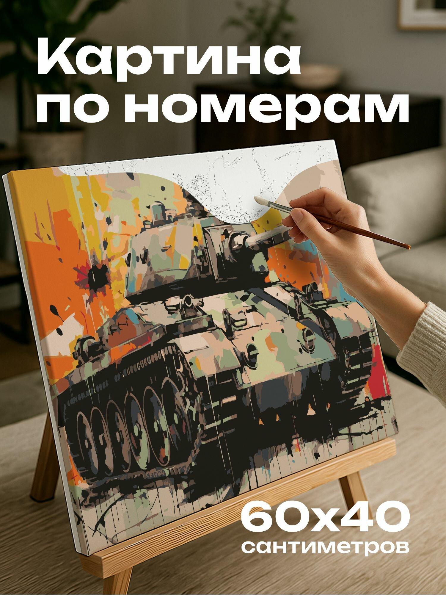 Картина по номерам 60x40 см, абстракция, техника, танк, сила, жизнестойкость, мазки кисти, текстура, линии