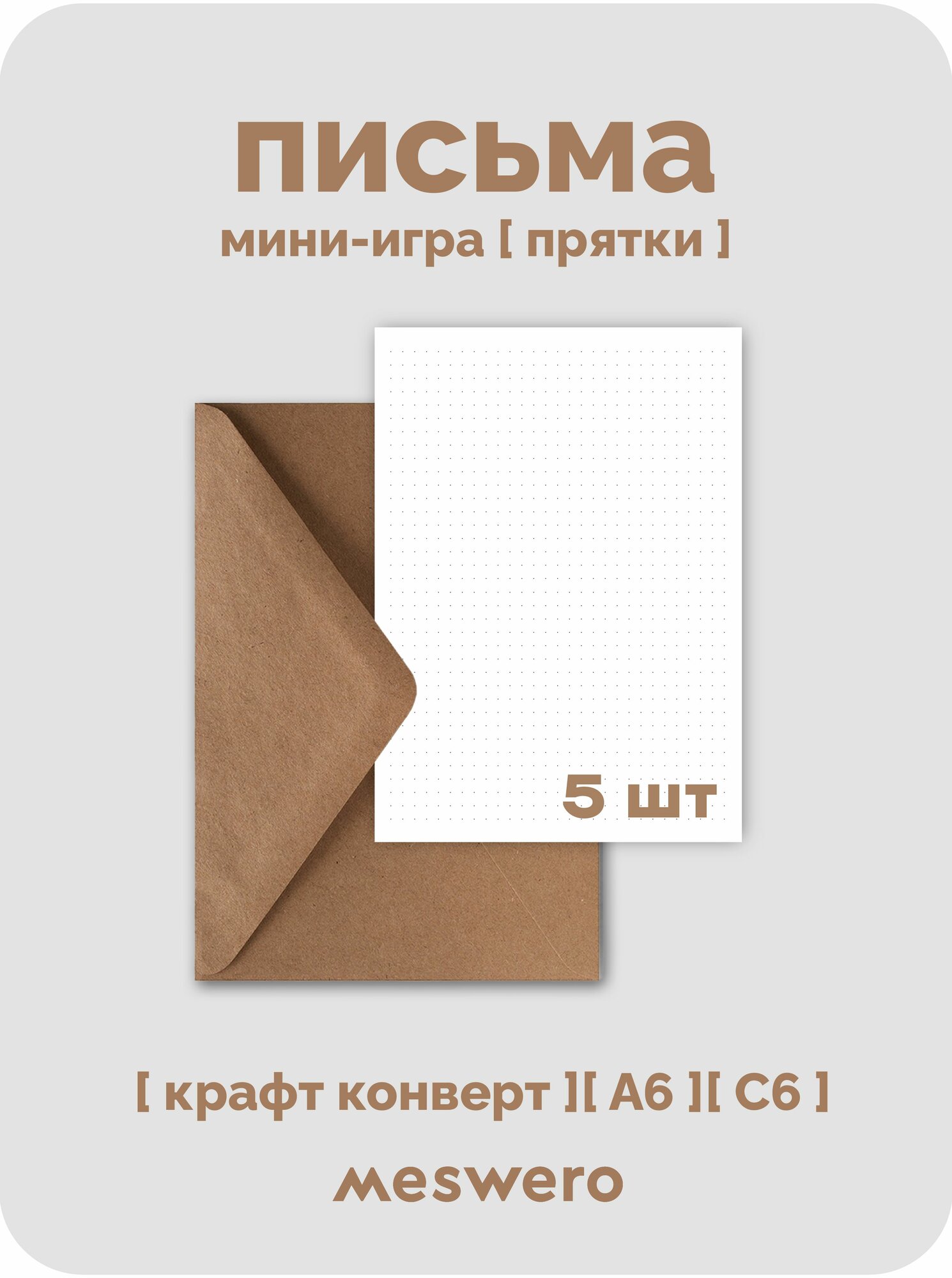 Набор из 5 открыток-писем А6 с вкладышами и крафт конвертами / meswero / прятки