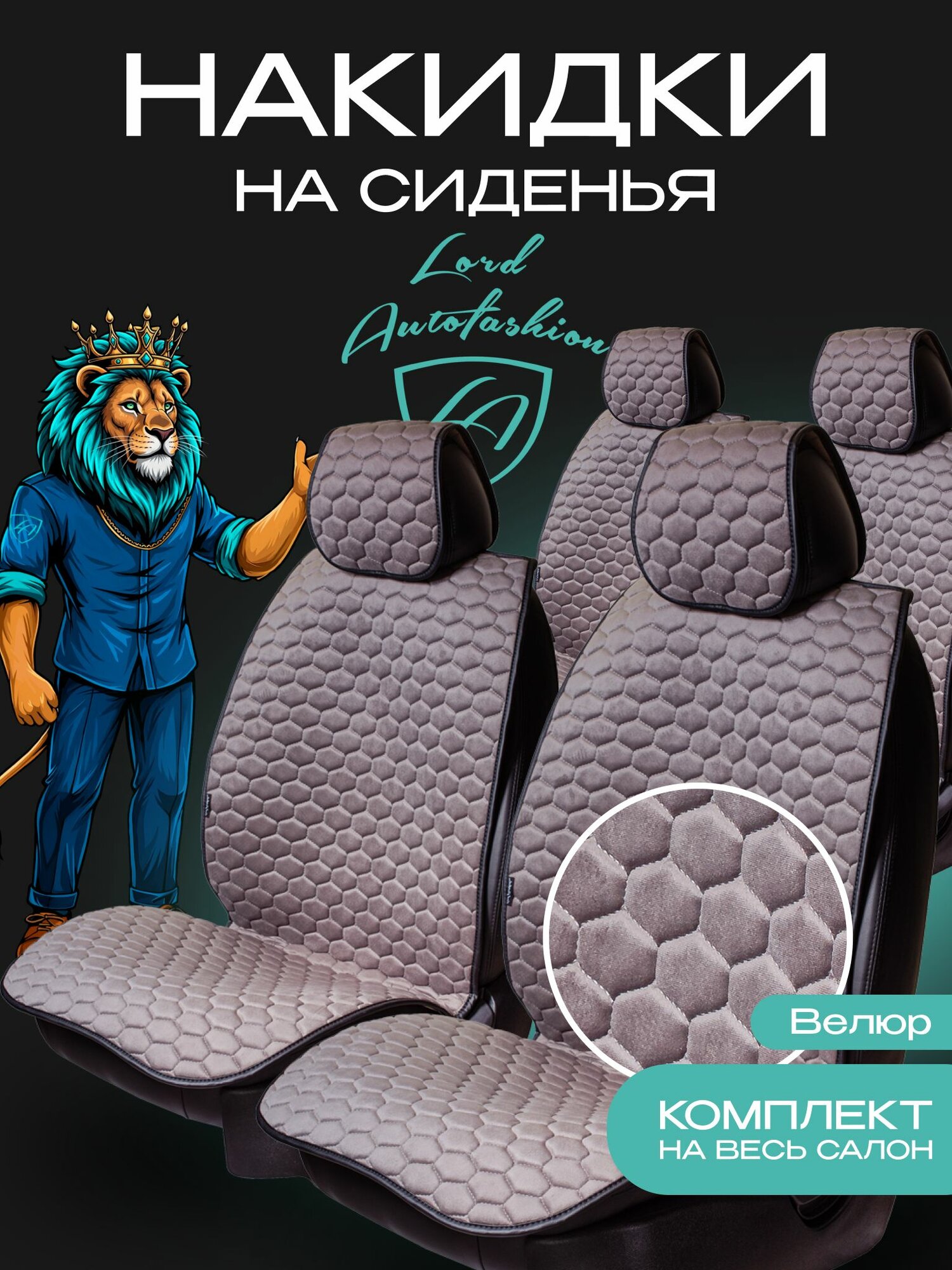 Авточехлы для сидений универсальные - Накидка тейлор ст сота "Велюр" 5 мест Графит / Серый