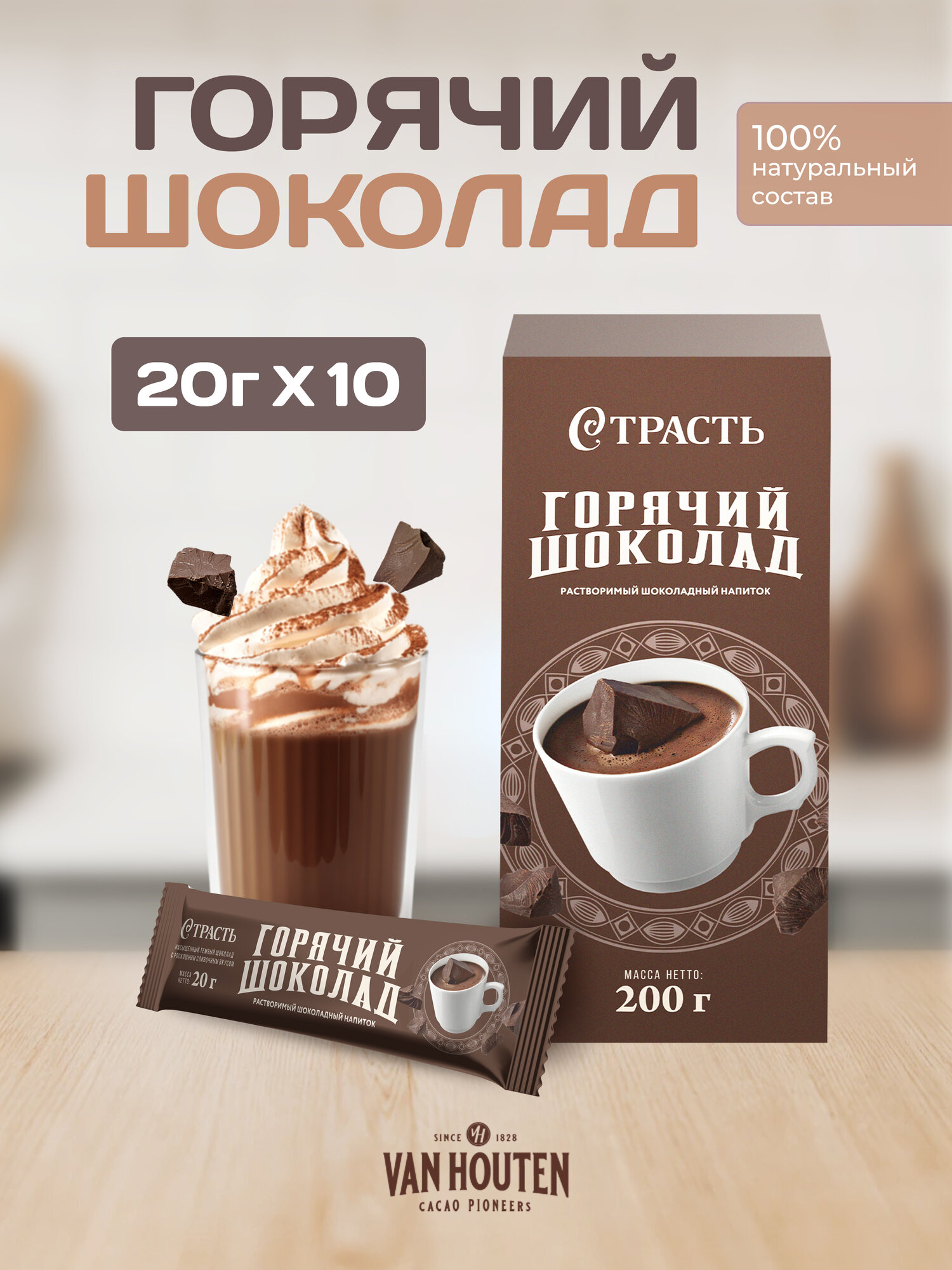 Горячий шоколад растворимый Страсть Van Houten шоу-бокс 200 г (20 г*10 шт)