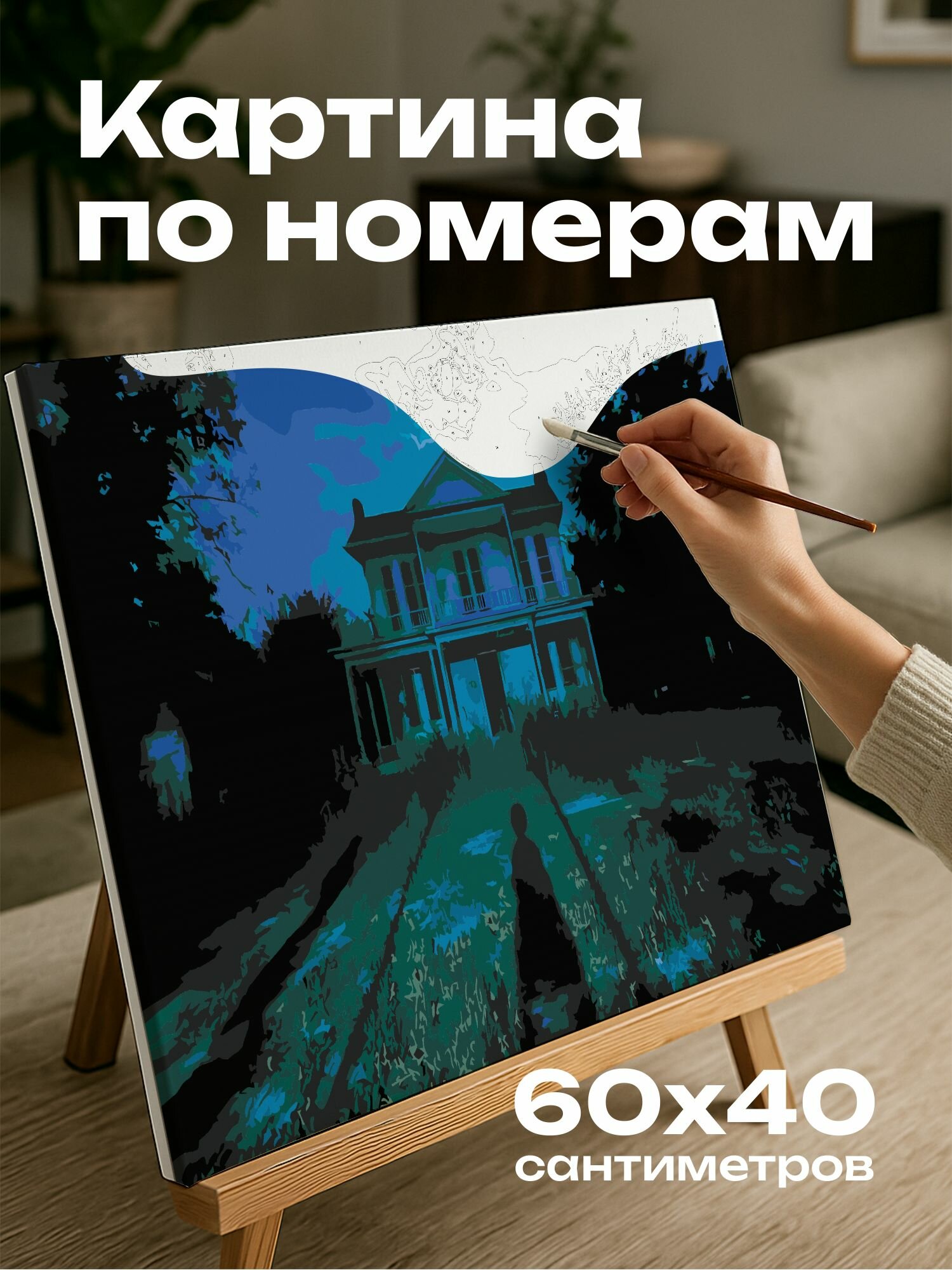 Картина по номерам 60x40 см, дом, привидения, ночь, Хэллоуин, лунный свет, тени, двор, таинственность, Canon, ISO