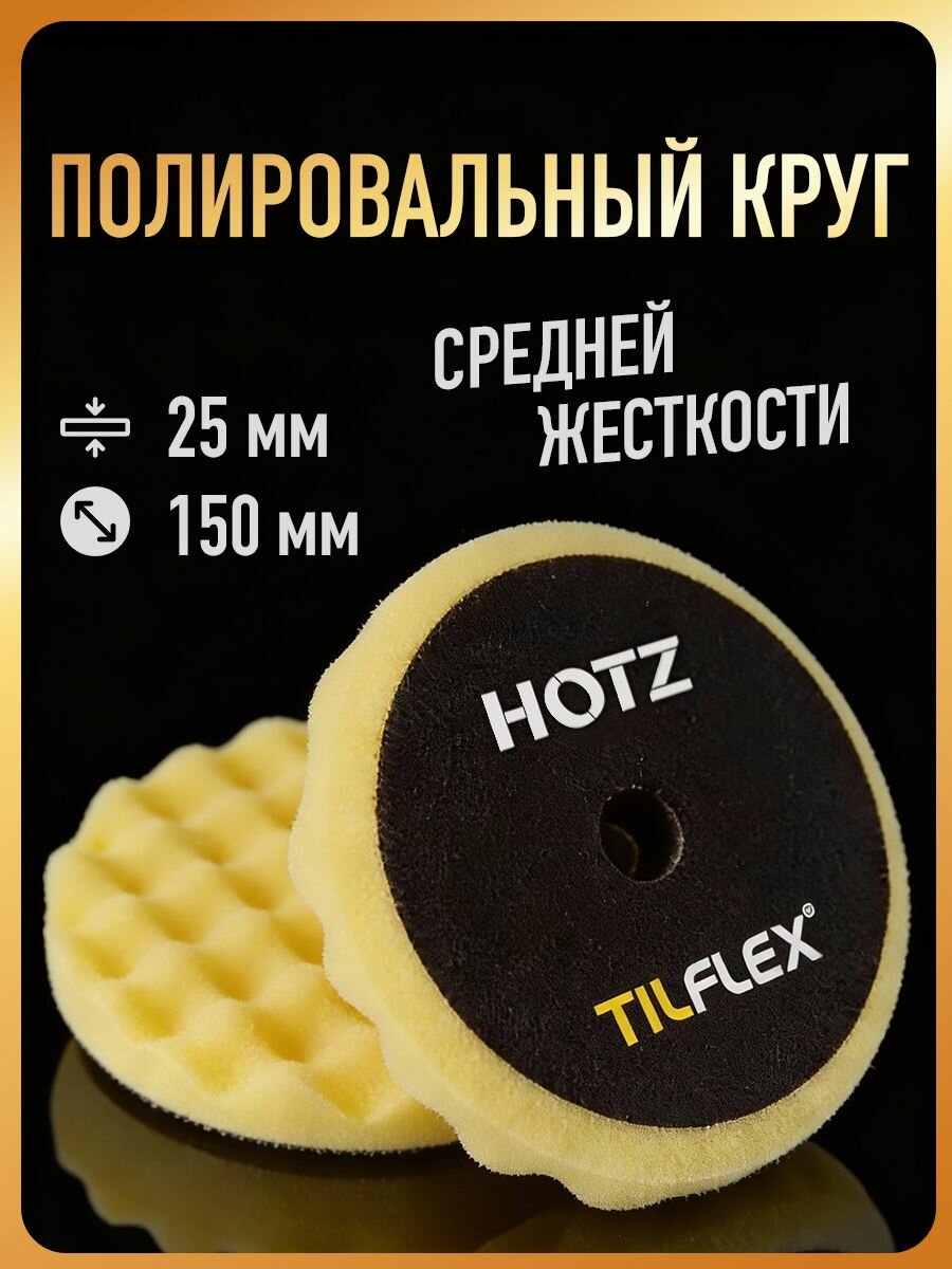 Полировальный круг, волнистый с отверстием, желтый, 150 мм. HOTZ / TILFLEX