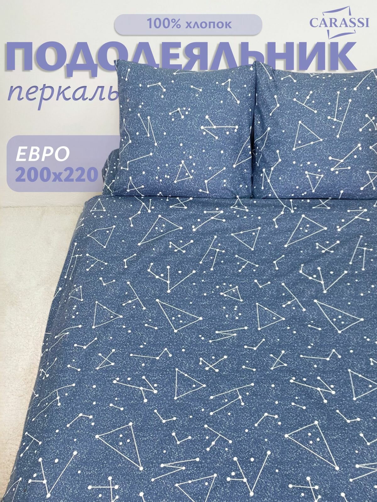 Пододеяльник евро 200*220 CARASSI перкаль 100% хлопок постельное белье "Созвездия"