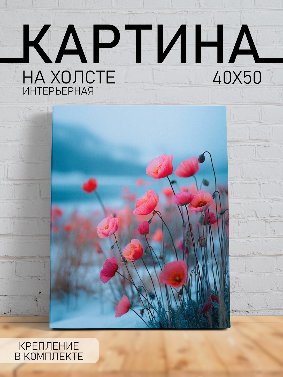 Картина на стену для интерьера на холсте с подрамником "Цветы. Мак", 40х50 см