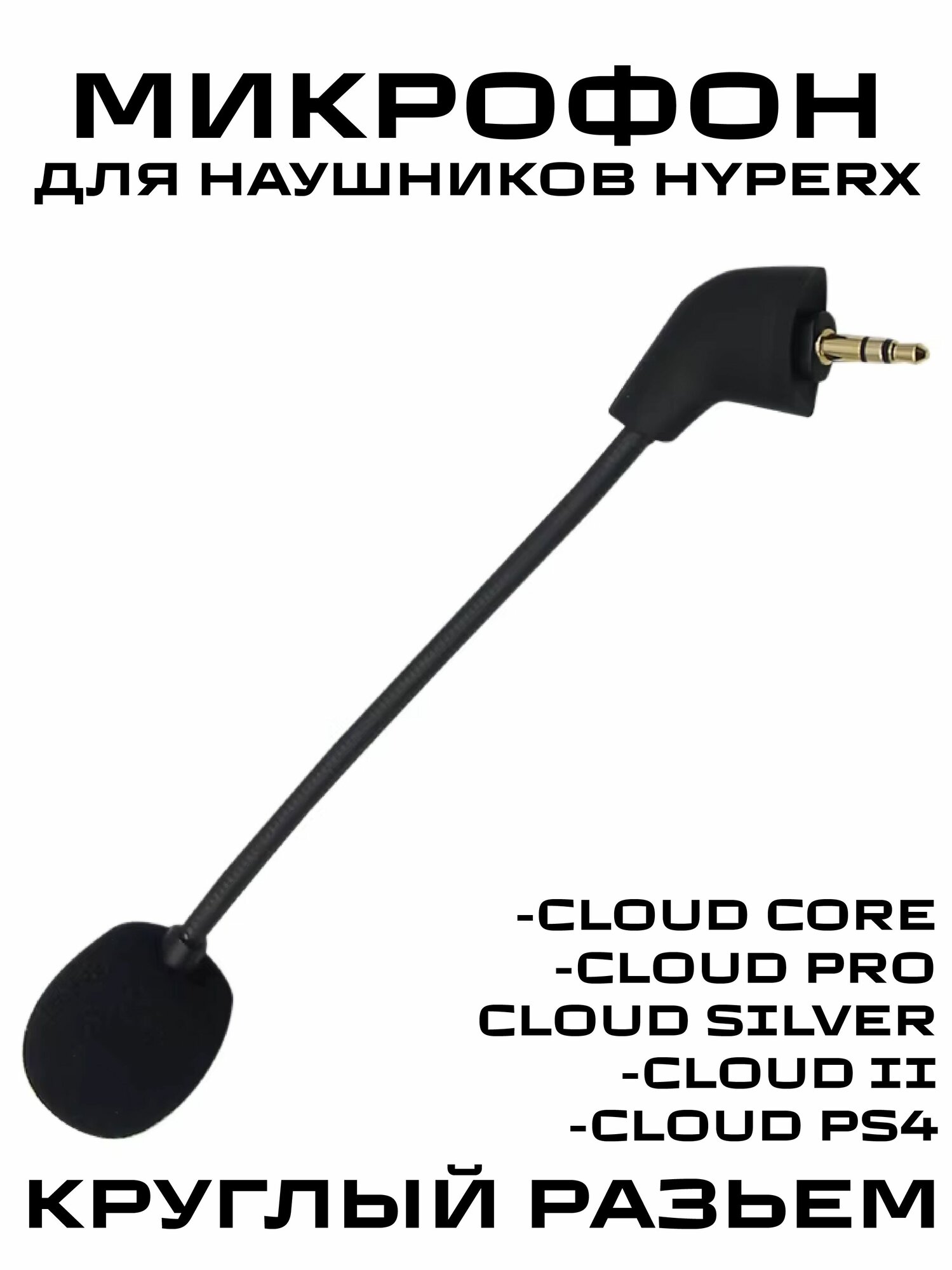Микрофон для наушников HyperX Cloud Core, Silver, Cloud 2. NEW (Круглый разьём)