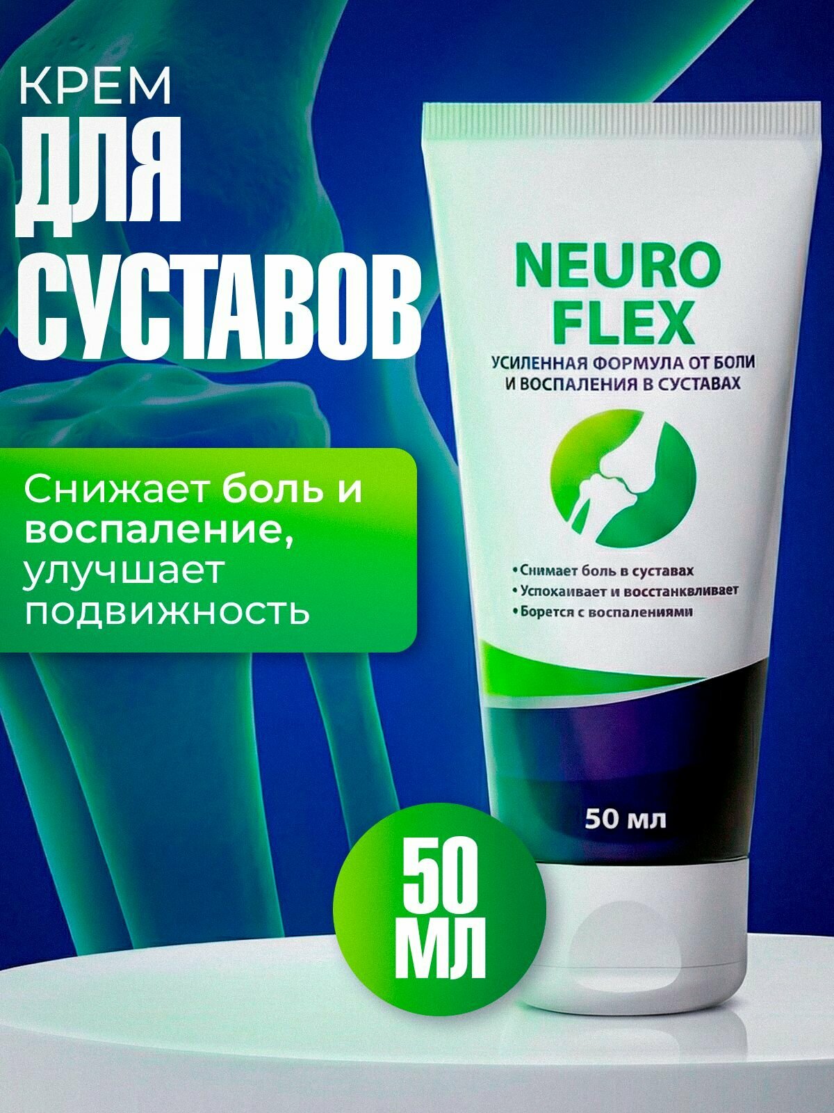 Крем для суставов Neuro Flex (Нейро Флекс): для спины и шеи, обезболивающий эффект, 50 мл
