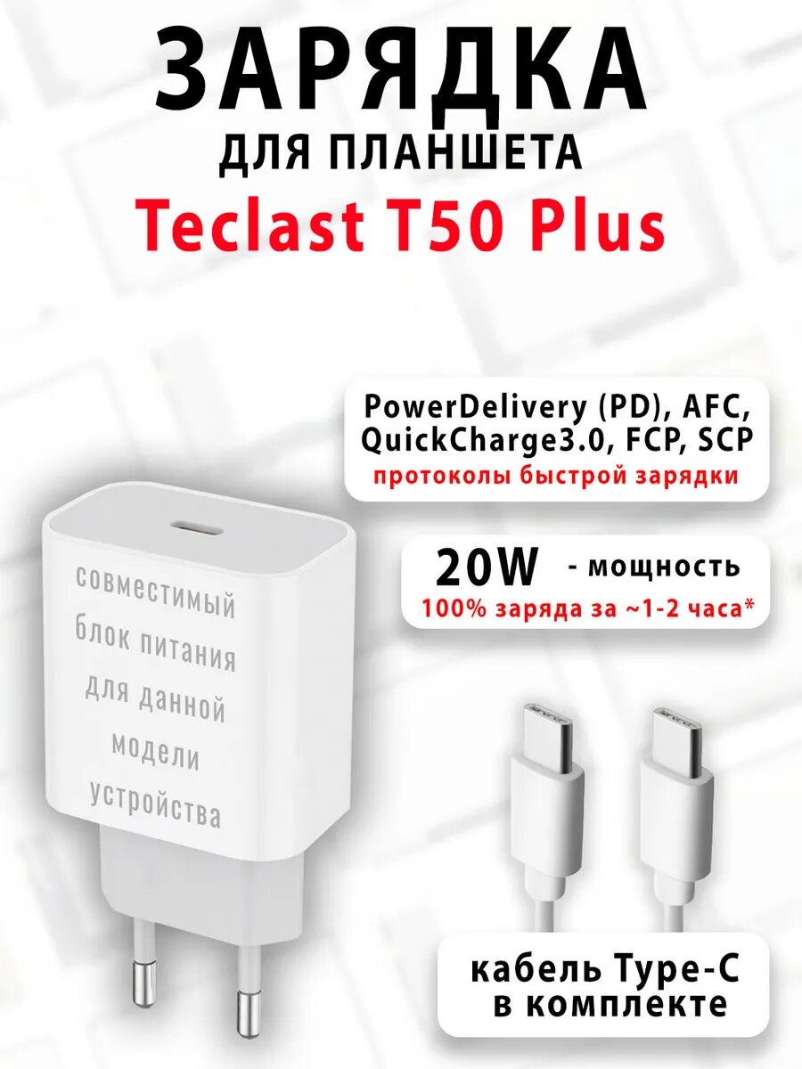 Зарядка для планшета Teclast T50 Plus