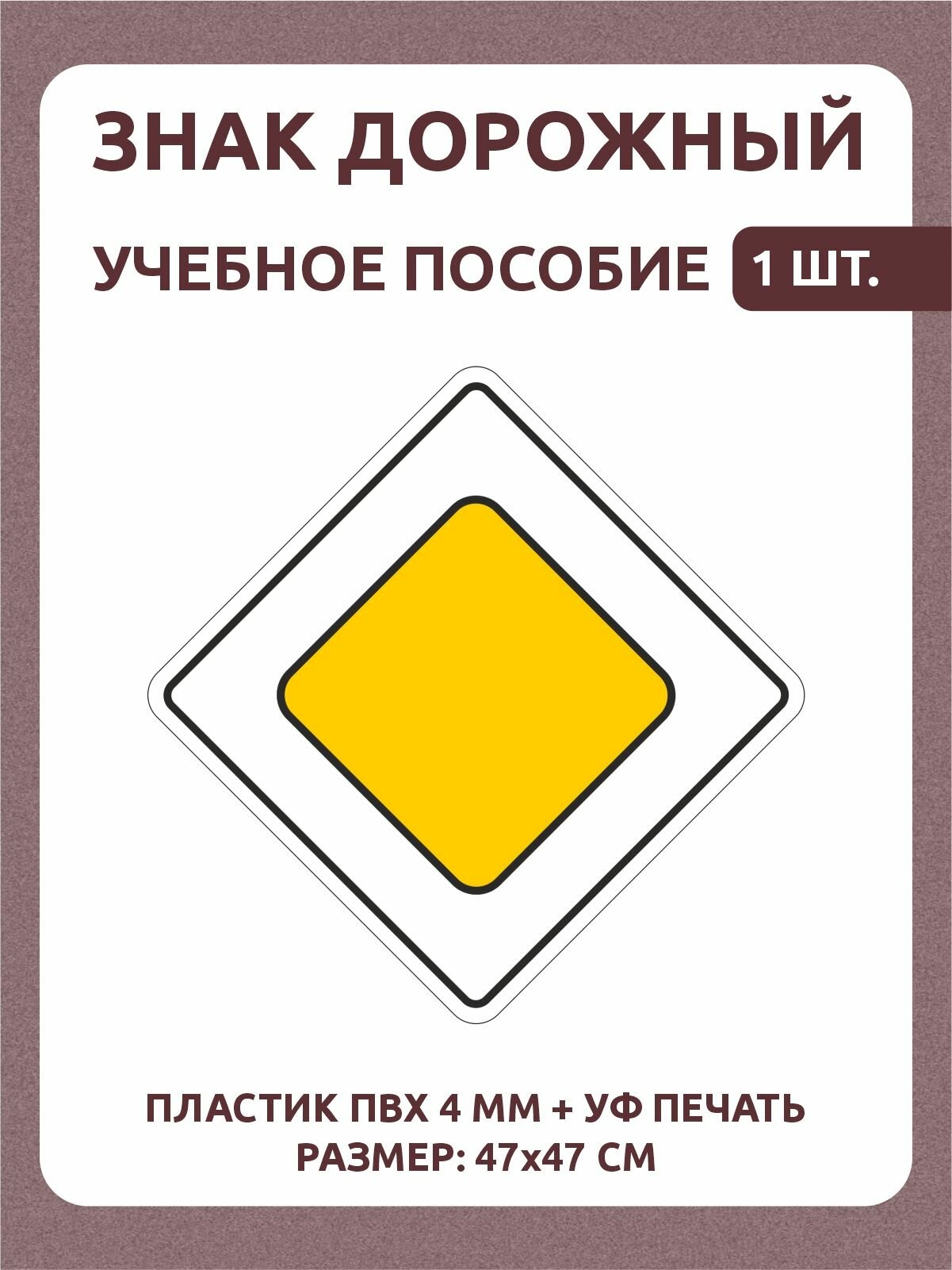 Информационный знак "Главная дорога" 47х47 см 1 шт