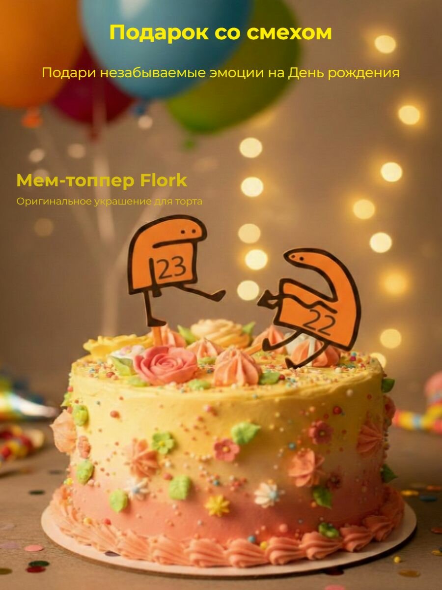 Топпер для торта flork 23-22