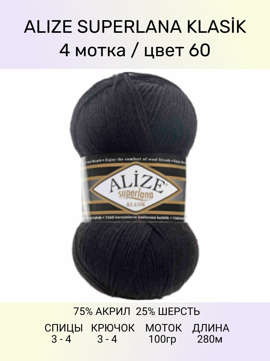 Пряжа ALIZE SUPERLANA KLASIK Суперлана Классик: 60 (черный), 4 шт 280 м 100 г, 25% шерсть, 75% акрил премиум-класса