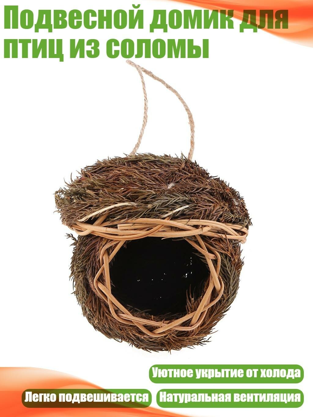 Подвесной домик для птиц из соломы