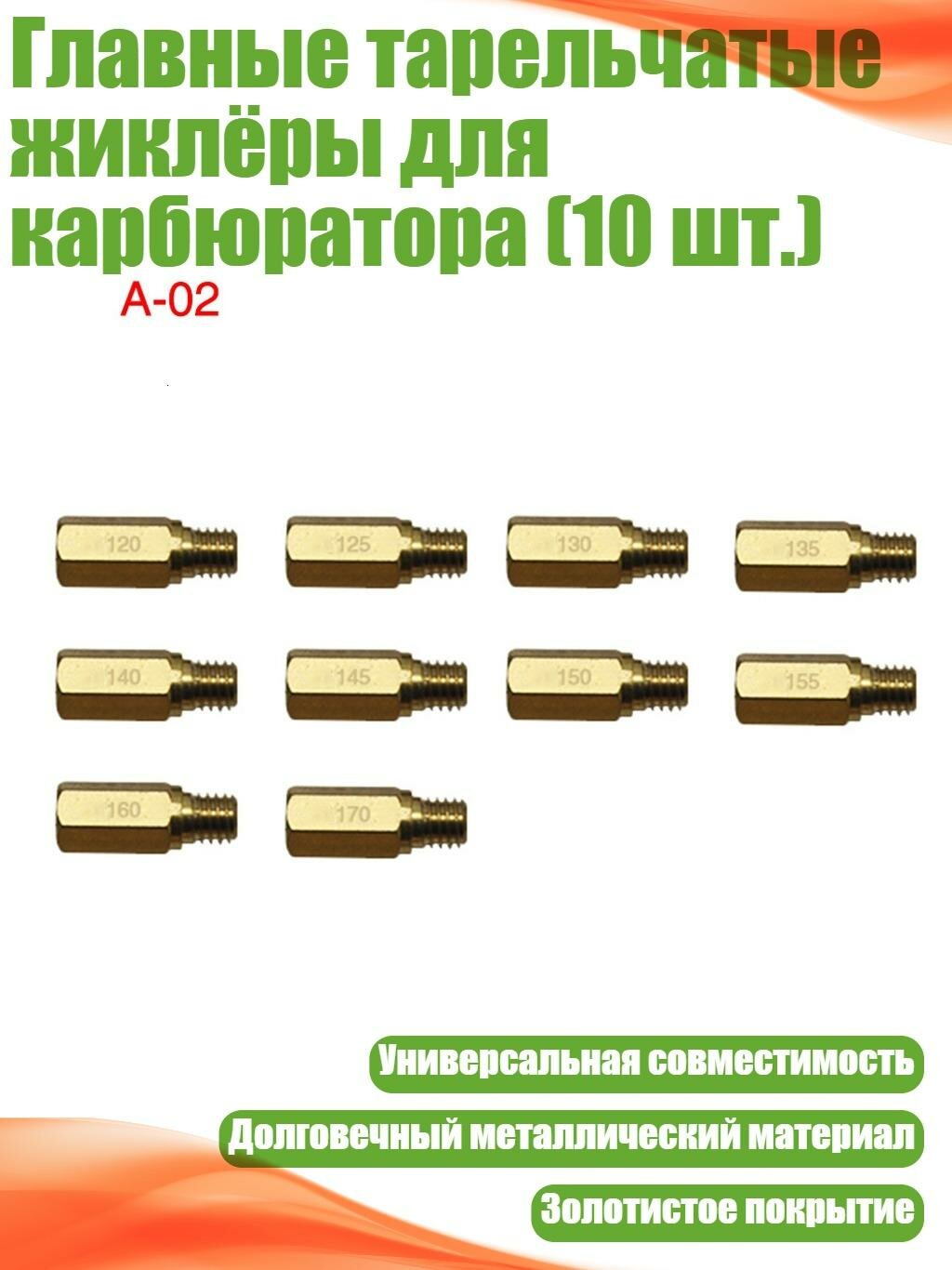 Главные тарельчатые жиклёры для карбюратора (10 шт.), Золото