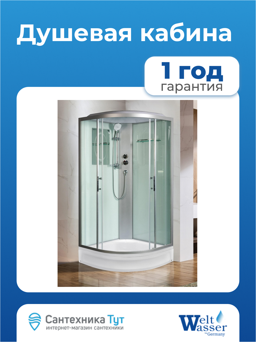 Душевая кабина WeltWasser Werra XL 90x90 10000014047 профиль хром, без гидромассажа