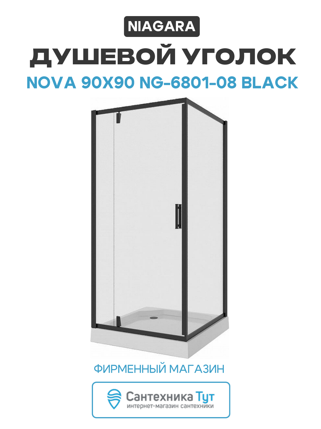 Душевой уголок Niagara Nova NG-6801-08 BLACK 90х90 черный, стильный дизайн