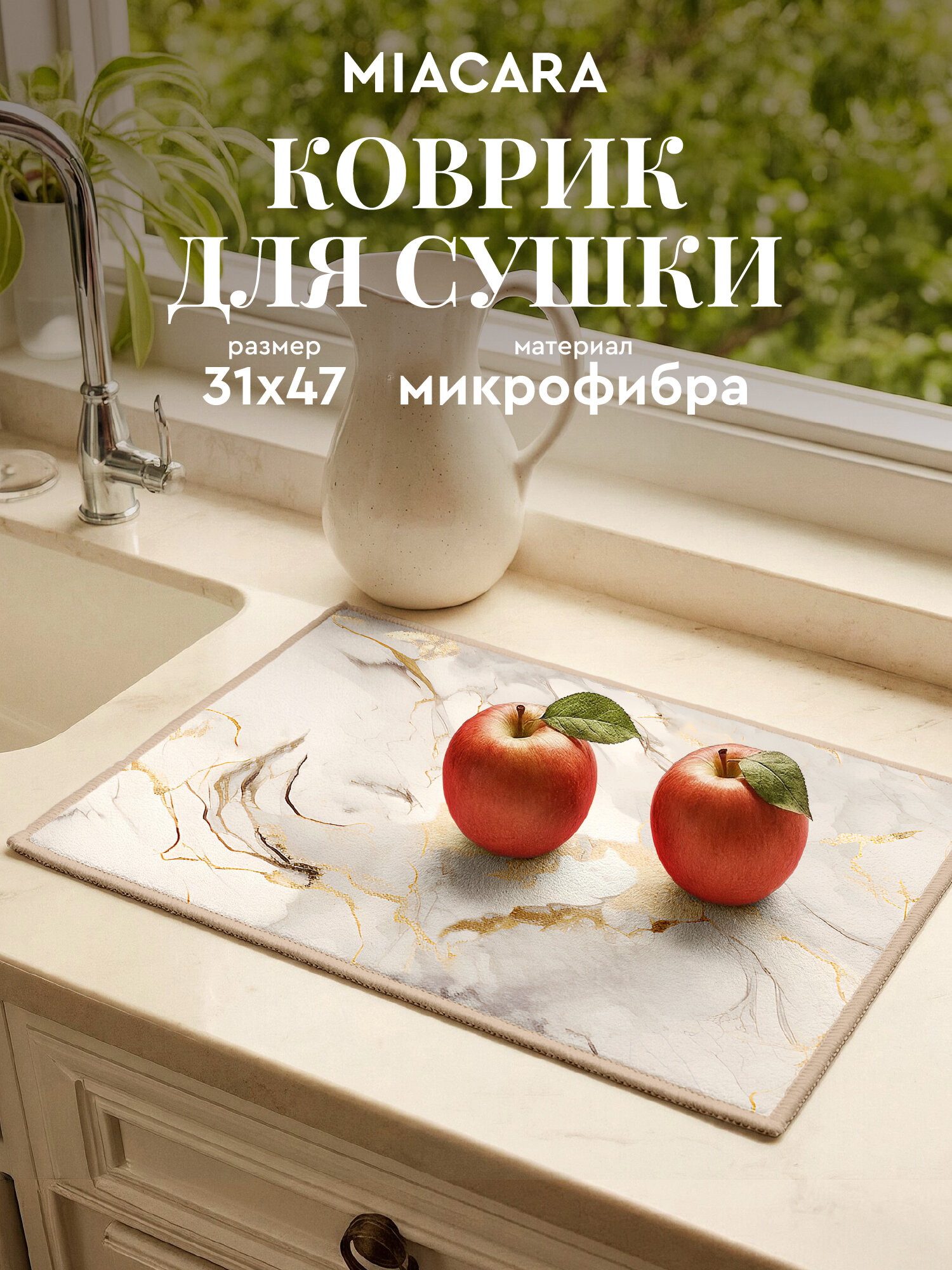 Коврик для сушки посуды впитывающий 31х47 "Mia Cara" коричневый