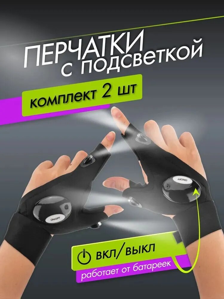 Фонарь-перчатка — фото 1