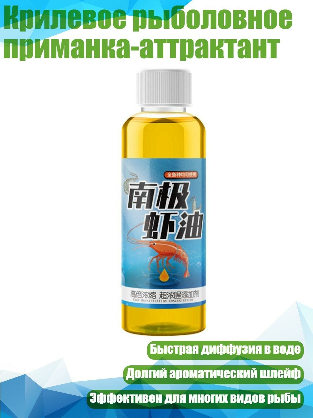 Крилевое рыболовное приманка-аттрактант, 100ml