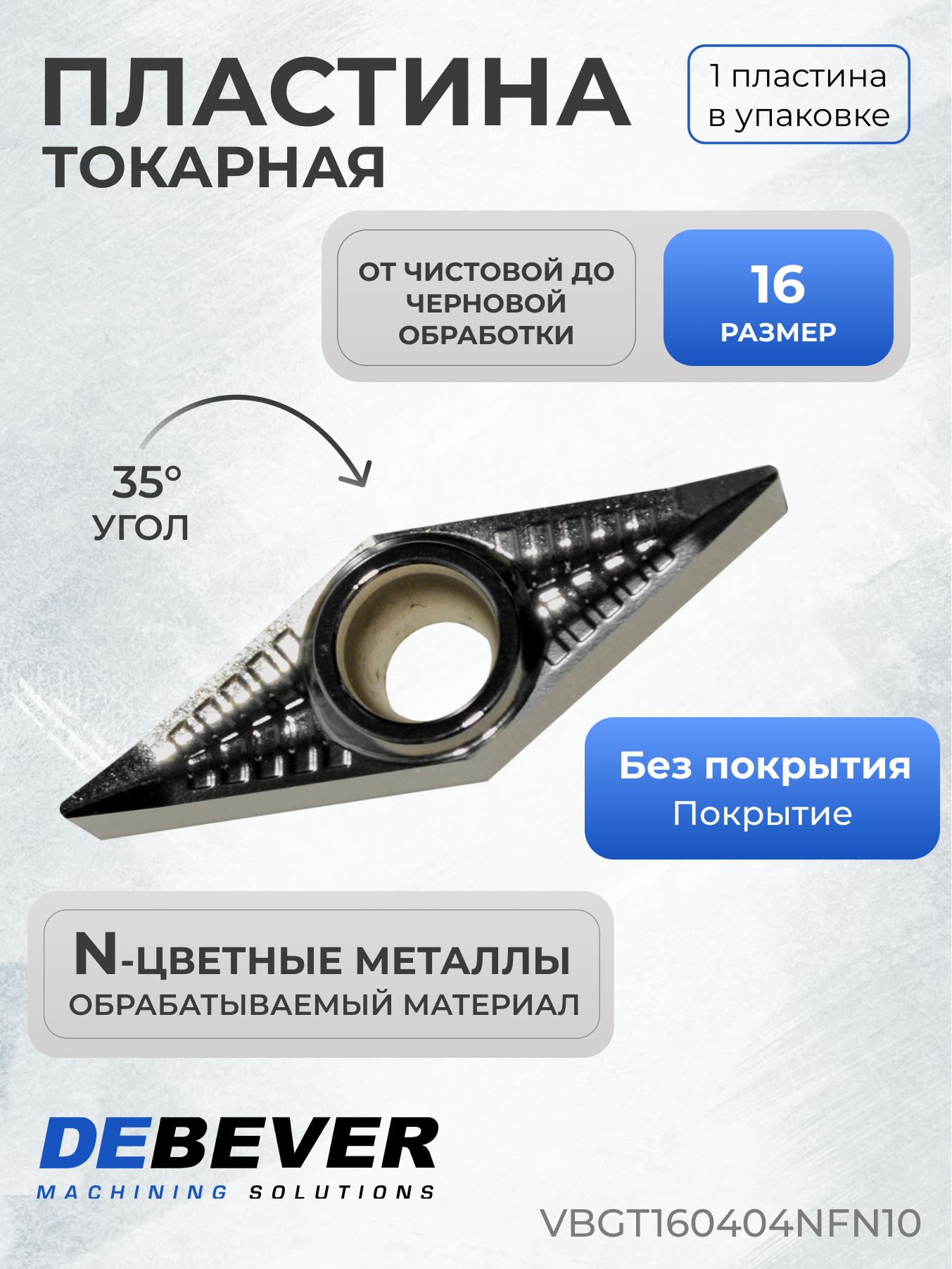 Debever Machining SolutionsПластина твердосплавная токарная VBGT160404-NF N10 VBGT160404NFN10