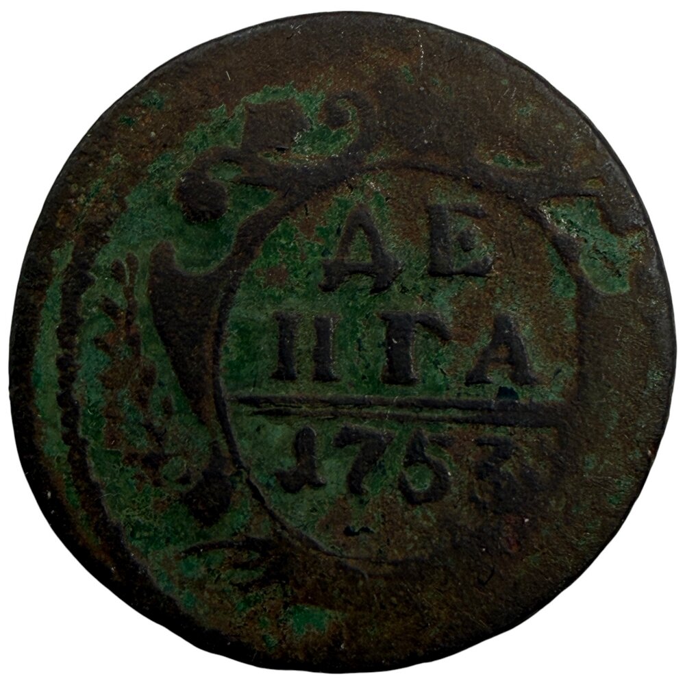 Российская империя 1 деньга 1753 г.