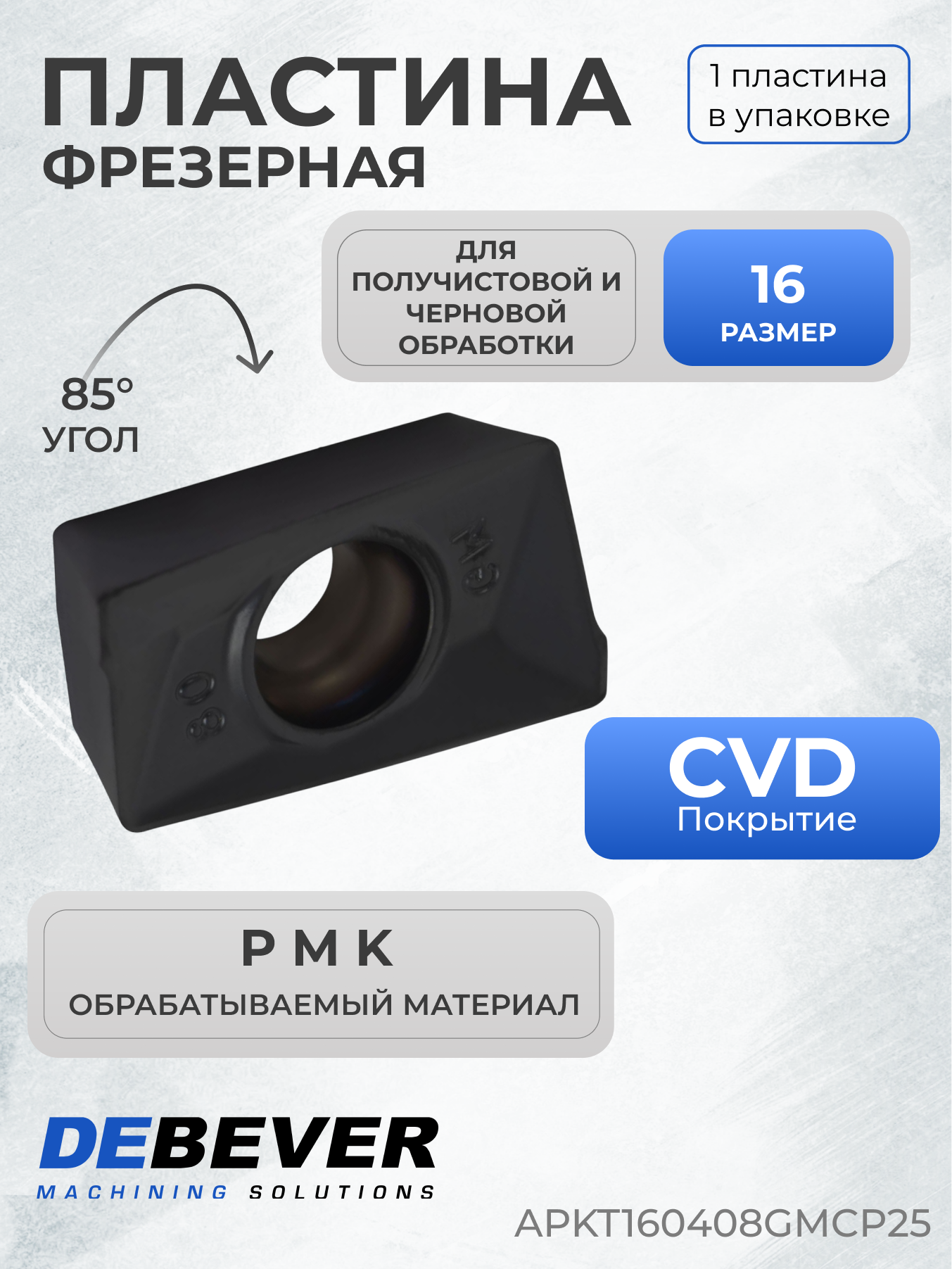 Пластина твердосплавная фрезерная APKT160408-GM CP25 APKT160408GMCP25